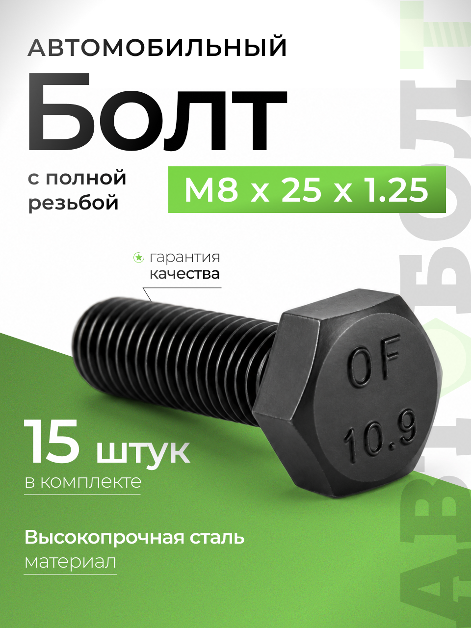 Болт высокопрочный с полной резьбой М8 x 25 x 1.25 -10.9 чёрный, 15 штук