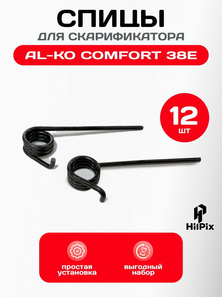 Пружина (спица, скоба, спицы) вала для скарификатора Al-Ko Comfort 38E комплект 12 шт. аэратора