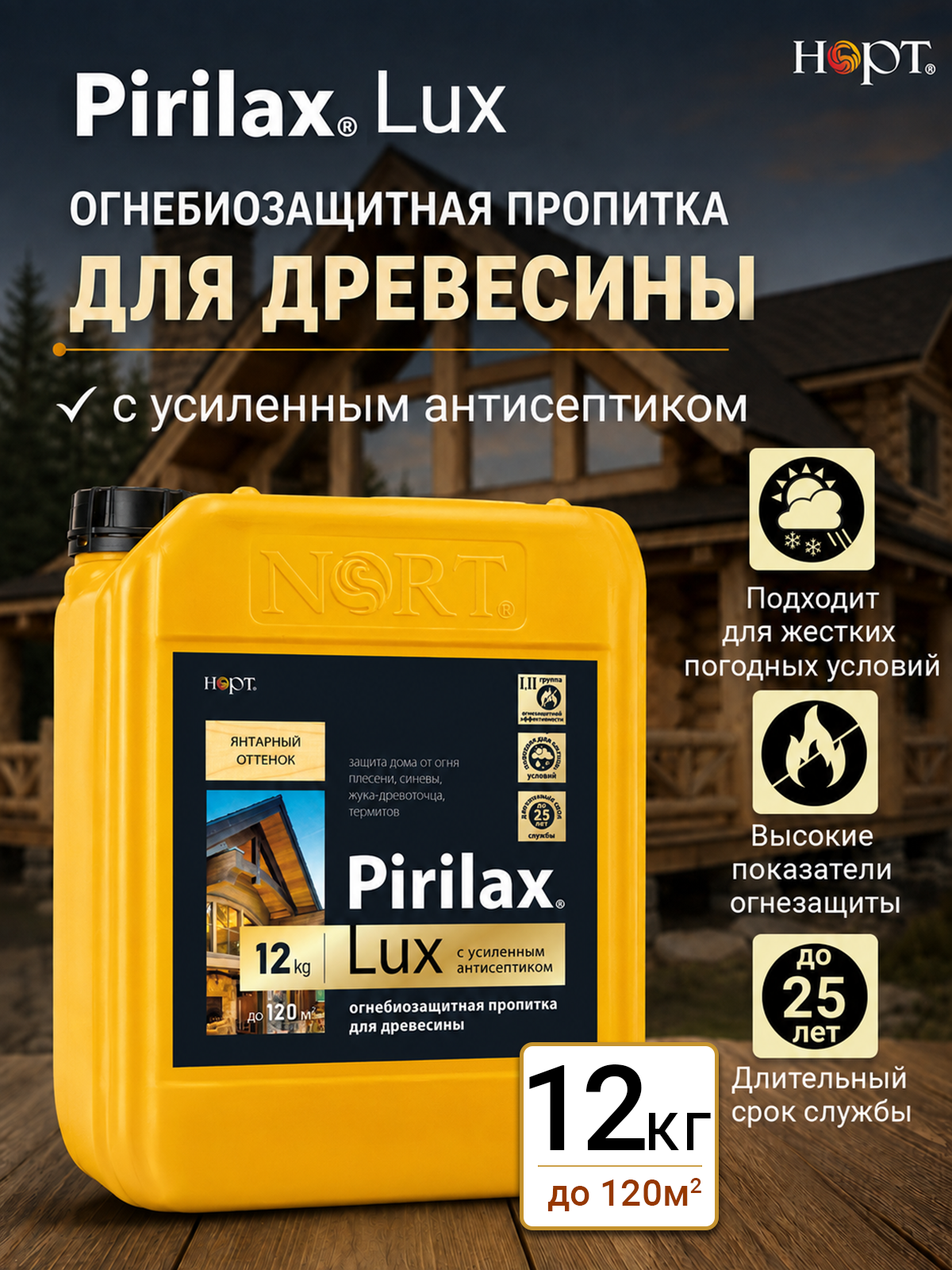 Pirilax LUX 12кг, Пирилакс Люкс огнезащита и антисептик для древесины в экстремально влажных условиях до 25 лет, огнезащитная пропитка
