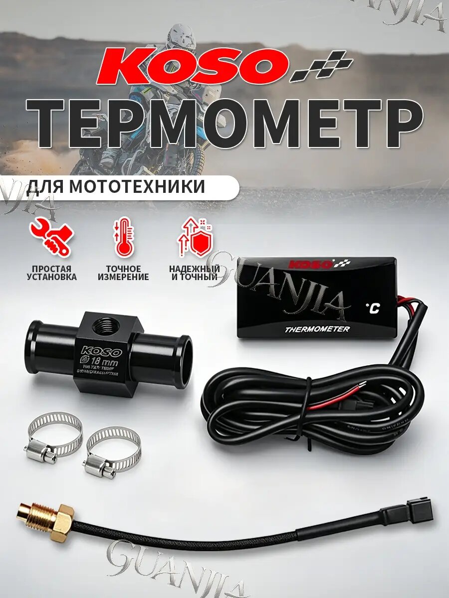 Универсальный датчик температуры для мотоцикла KOSO. диаметр18мм, резьба1/8 дюйма.