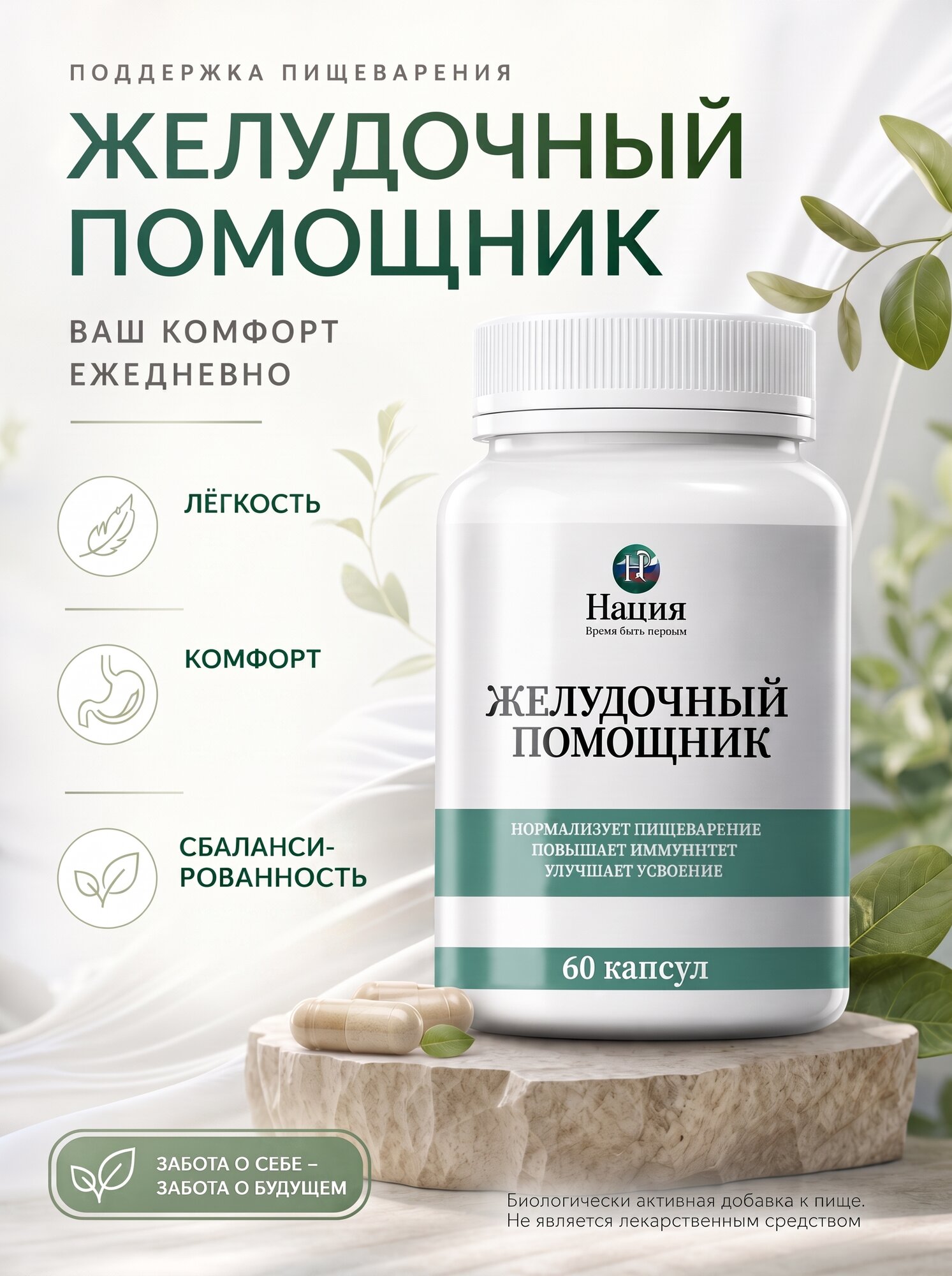 БАД для улучшения работы и поддержки желудка, Желудочный помощник