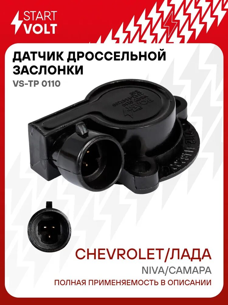 Датчик дроссельной заслонки для Chevrolet Niva / Lada Samara STARTVOLT VS-TP 0110