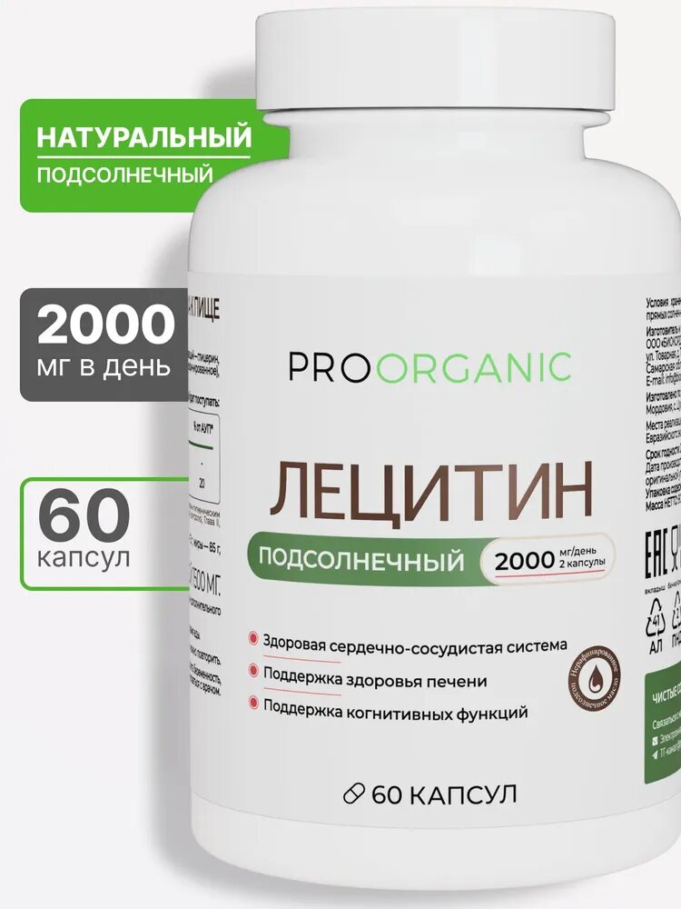 Лецитин подсолнечника, Lecithin подсолнечный 2000 мг, 60 капсул, PROORGANIC