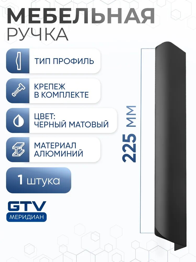 Ручка мебельная профильная 225 мм HEXA черный матовый