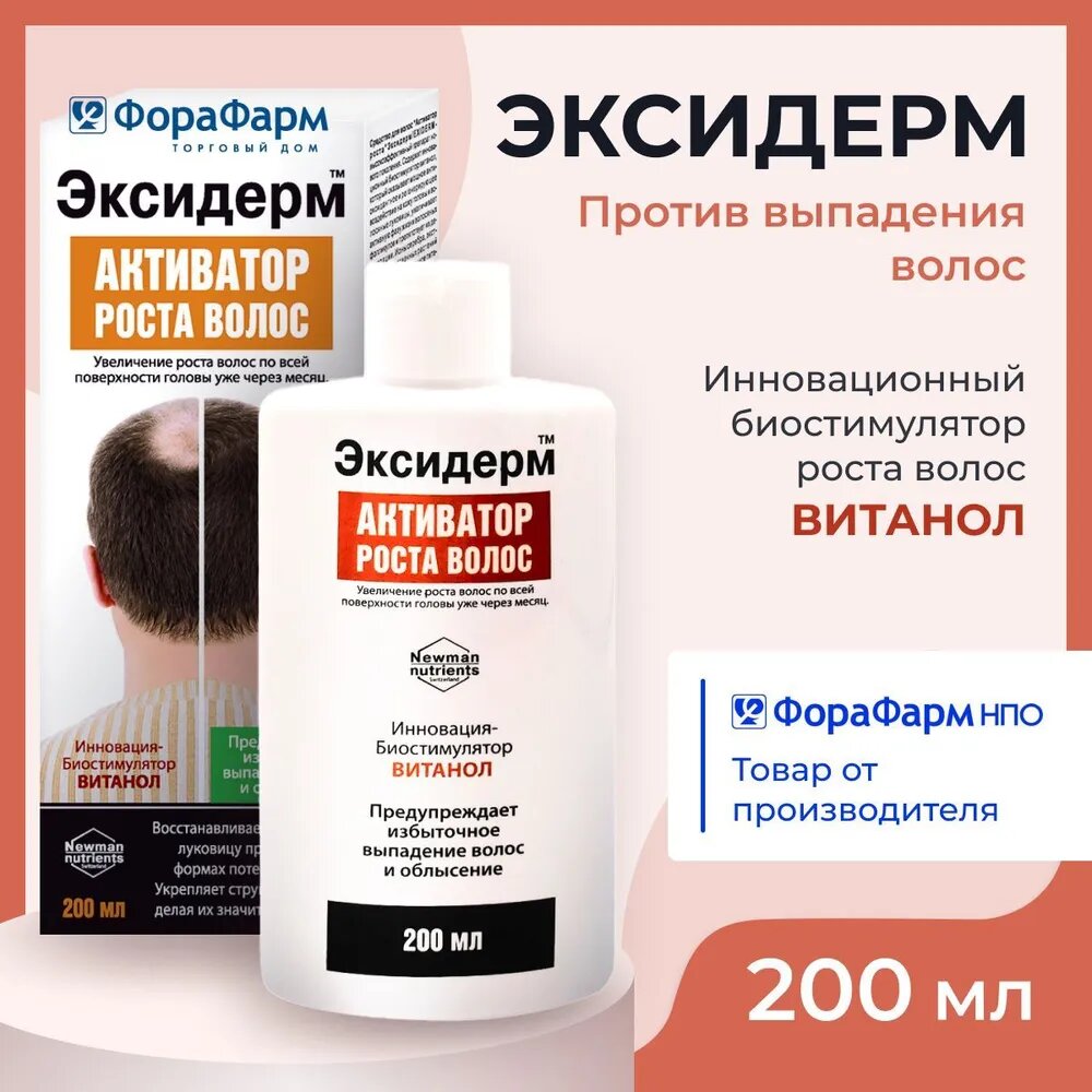 Лосьон для волос Эксидерм Активатор роста, против выпадения, от облысения, питание и укрепление волос, для мужчин и женщин 200 мл. КоролёвФарм