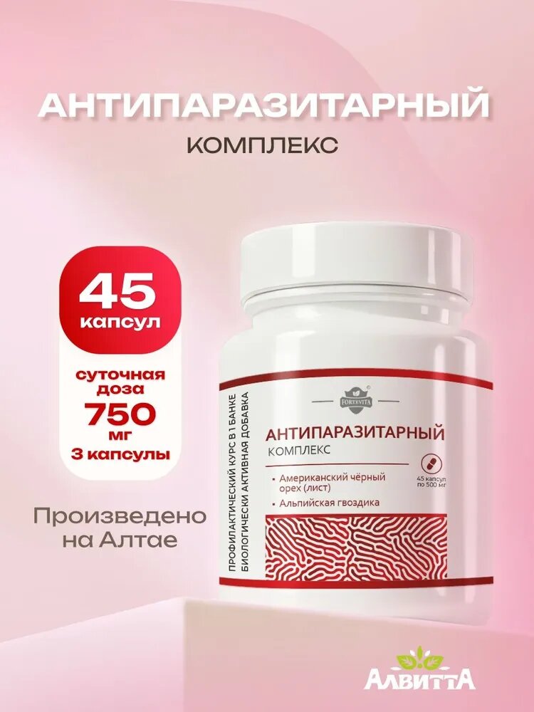 Антипаразитарный комплекс Forte Vita БАД - источник флавоноидов, содержит эфирные масла, натуральные экстракты гвоздики и черного ореха 45х500мг 45х