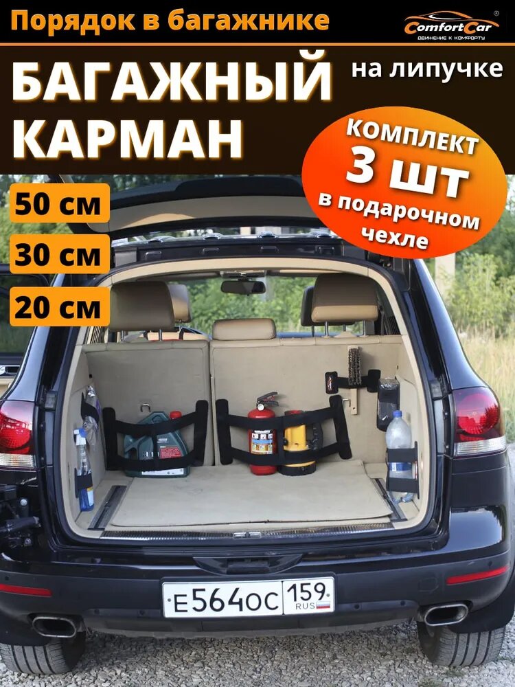 Комплект 3 шт липучки-фиксаторы в чехле крепление в багажник "ComfortCar" (карман, сетка, в т. ч. для огнетушителя)