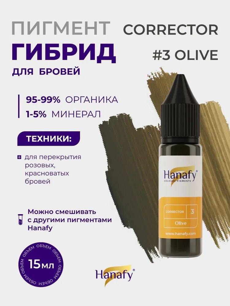 Пигмент корректор №3 для перманентного макияжа и татуажа бровей и губ, для перекрытия, 15мл