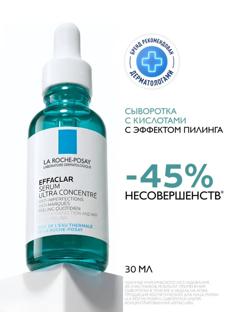 La Roche-Posay Effaclar Ultra Концентрированная сыворотка для проблемной кожи лица против прыщей и постакне с салициловой кислотой и ниацинамидом, 30 мл