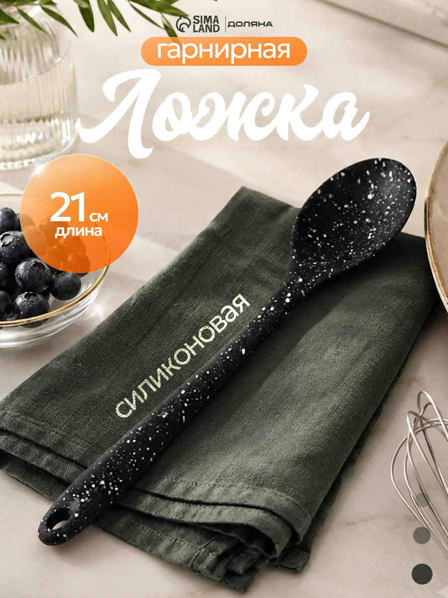 Ложка силиконовая гарнирная Доляна «Орион», 21×4×1 см, цвет чёрный