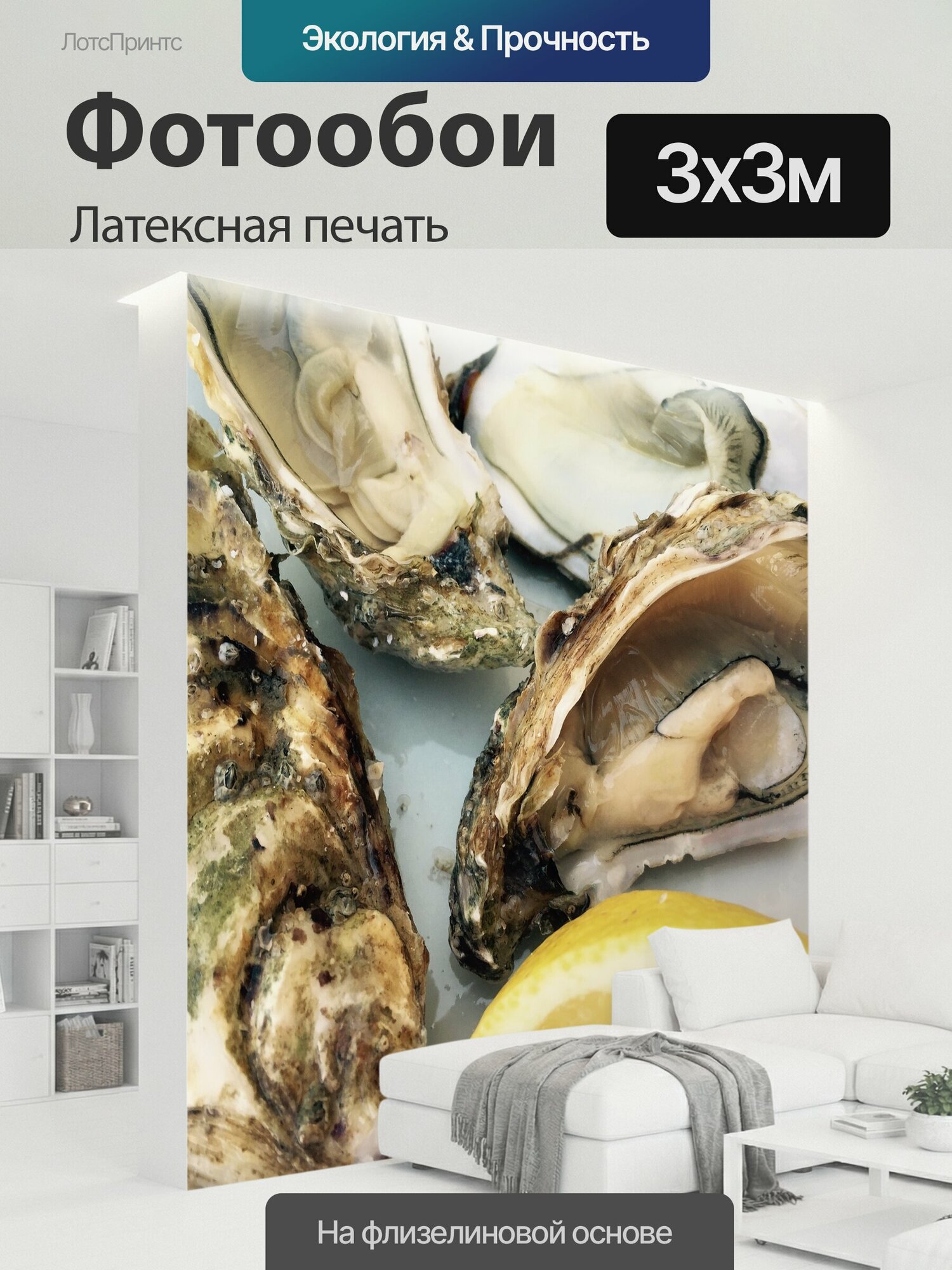 Фотообои моющиеся ударопрочные "Устрицы, еда, натюрморт" 300x300 см. латексная печать