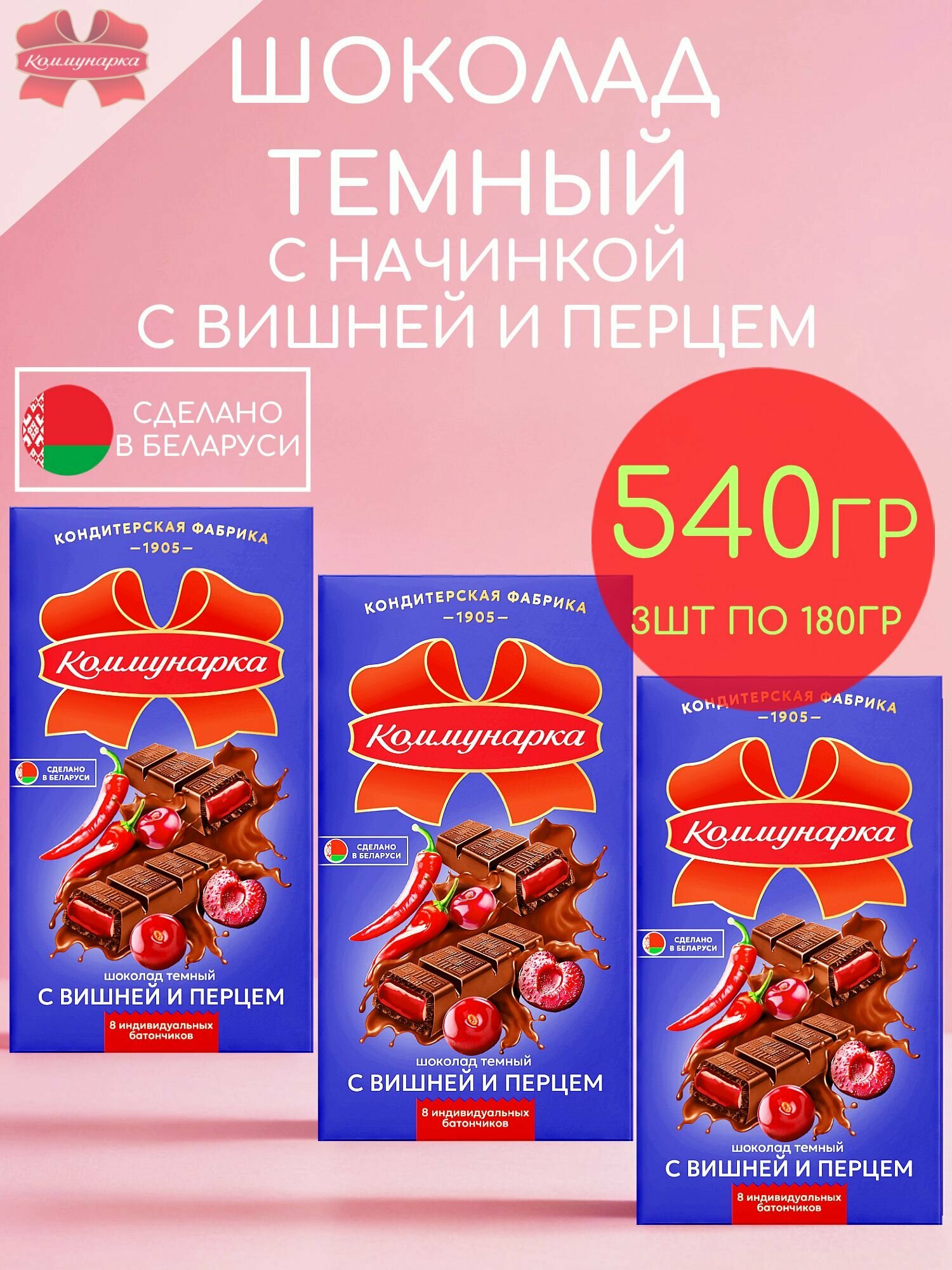 Шоколад темный 50,5% с начинкой вишня и перец Коммунарка набор 3шт по 180гр - 540гр подарочный набор вишня перец шоколадные плитки