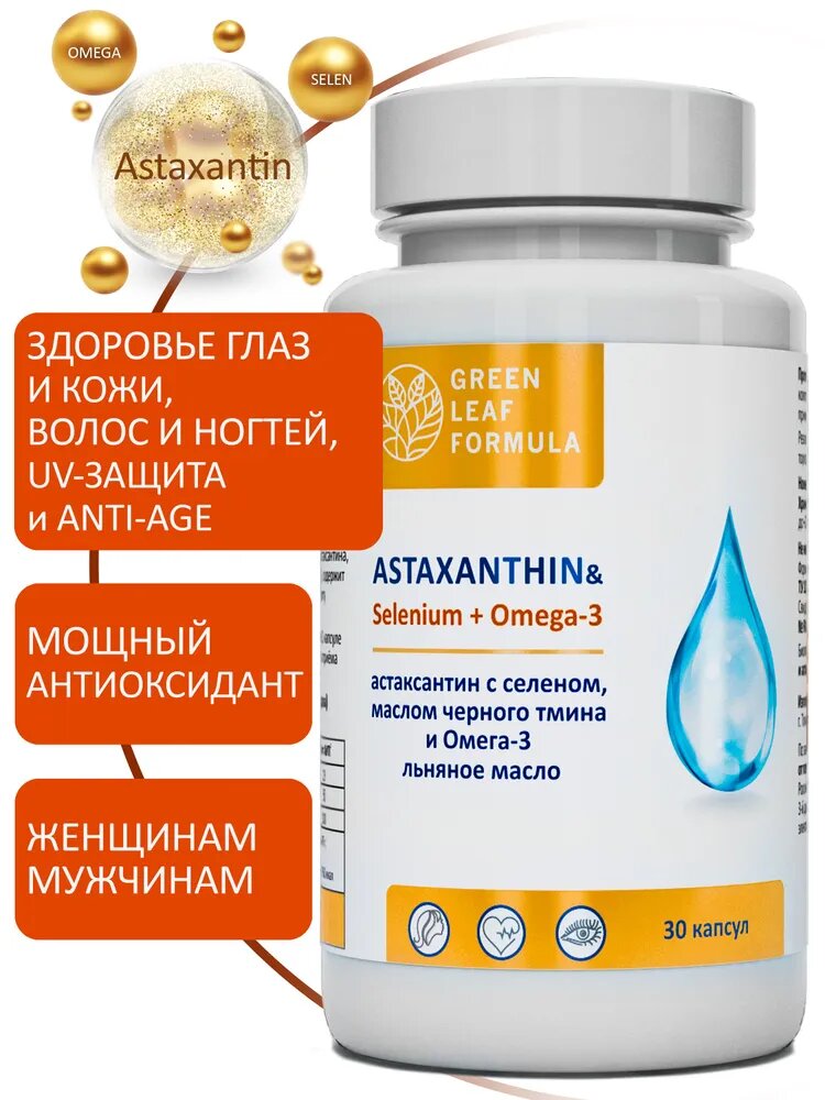 Астаксантин для глаз Astaxanthin, селен витамины и масло черного тмина в капсулах, антиоксиданты комплекс, витамины для кожи волос и ногтей , омега 3-6-9