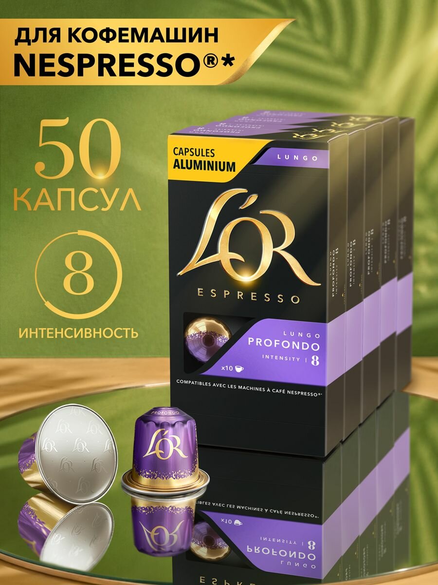 Кофе в капсулах L'OR Эспрессо Лунго Профондо № 8 для кофемашины Nespresso, 50 шт