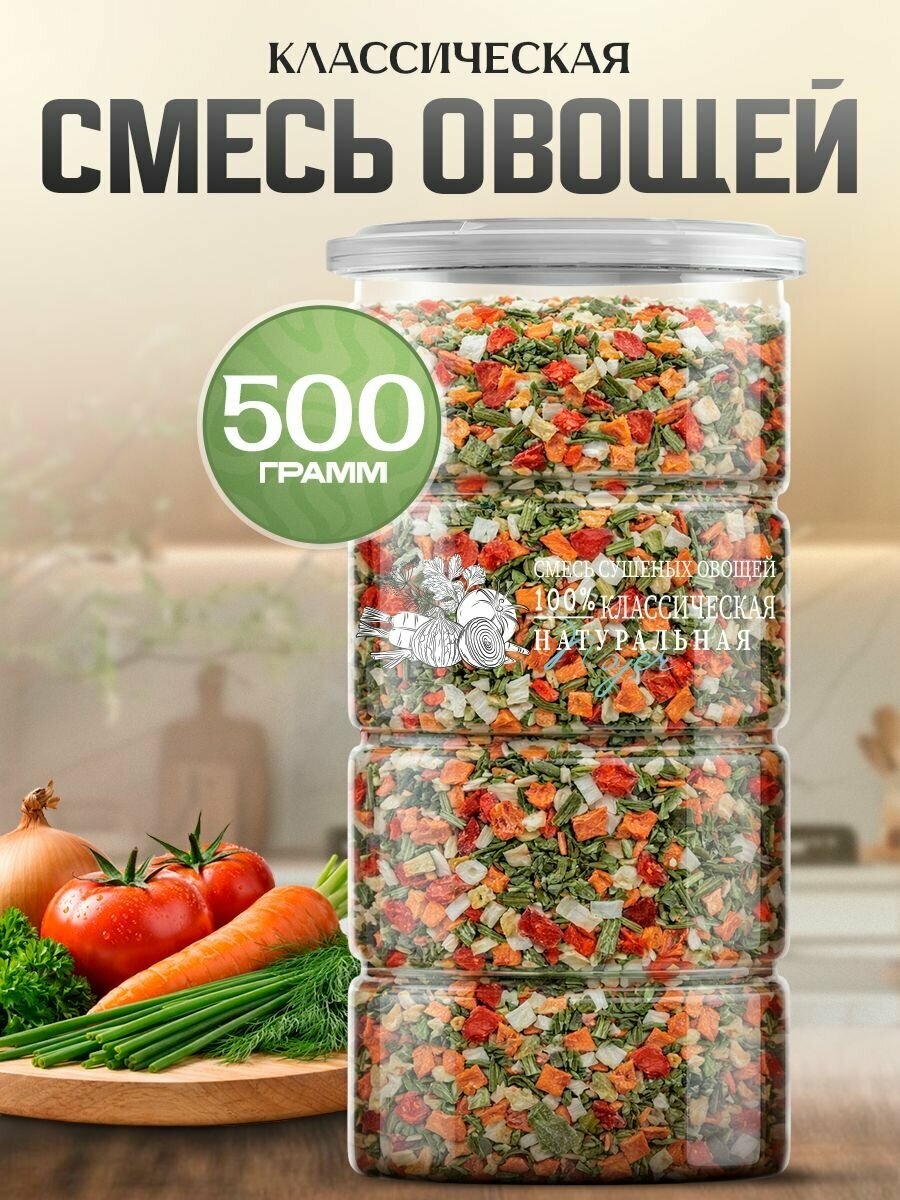 Смесь овощей "Классическая" Noyer натуральная сушеная без соли и сахара, 500 гр. классическая сушеная овощная смесь без соли без сахара