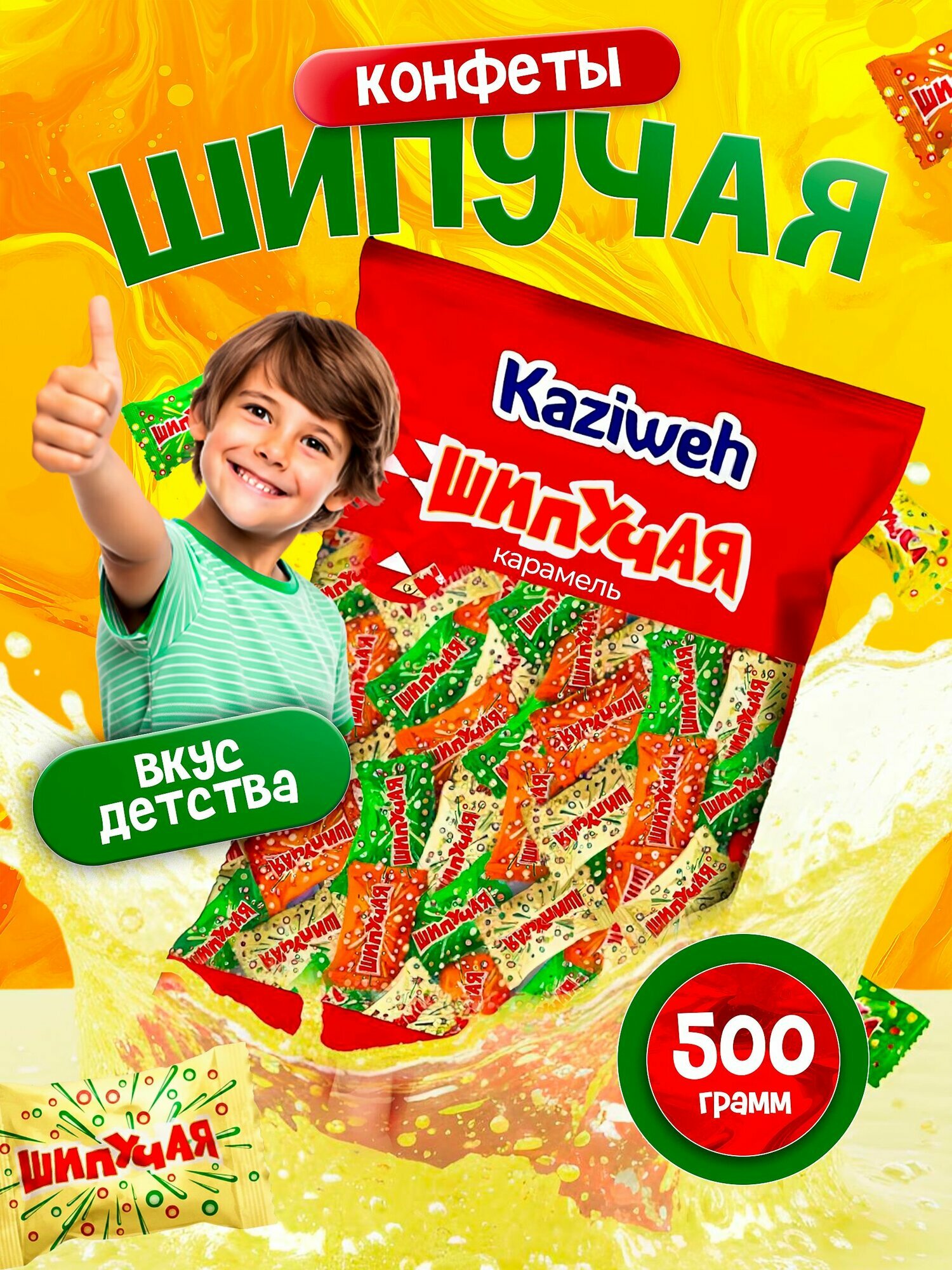 Карамель с шипящей начинкой, 500 грамм 500г шипящие конфеты