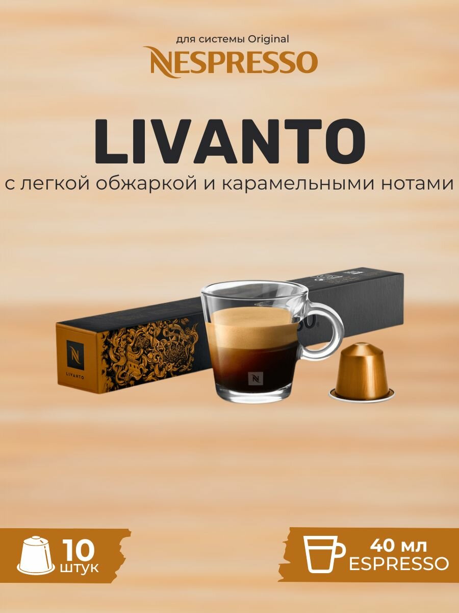 Кофе в капсулах Nespresso Livanto, 10 капcул, 1 упаковка