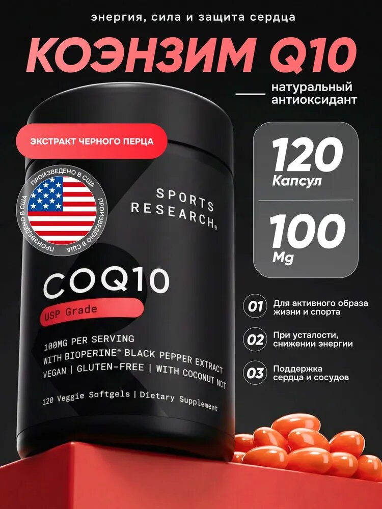 CoQ10, Sports Research, коэнзим кофермент антиоксидант, для сердца и сосудов, 100 мг, 120 капсул