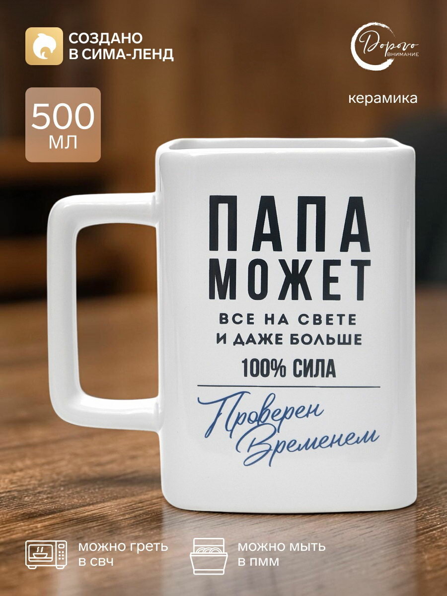 Кружка керамическая "Папа может всё на свете", 500 мл, тематика праздника: день отца