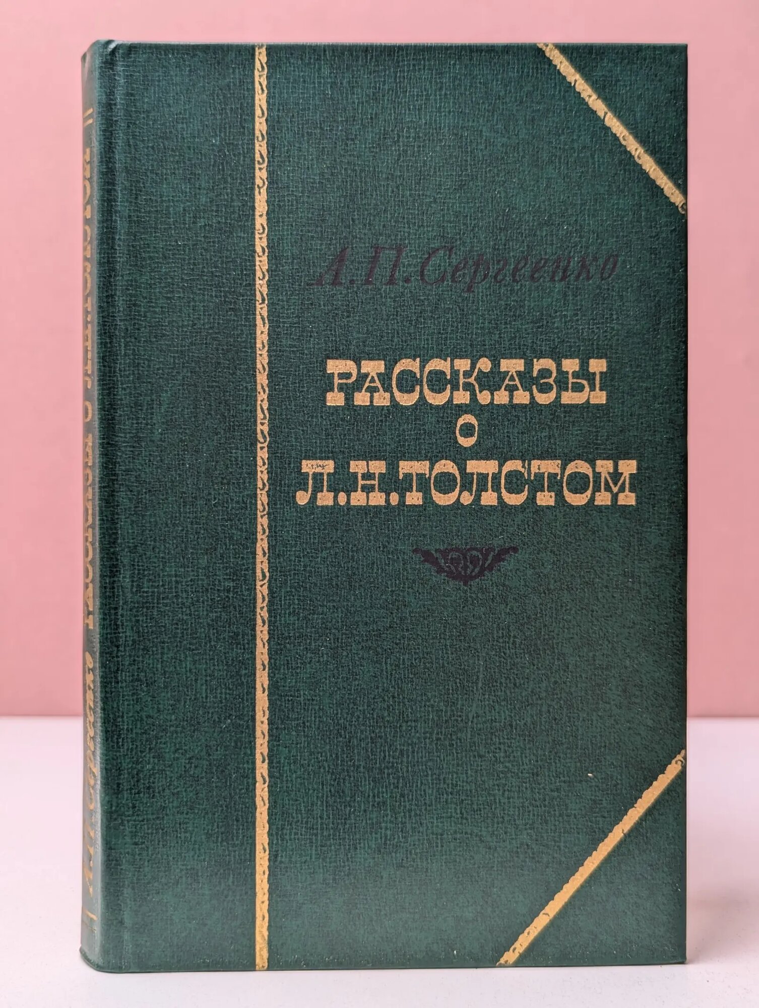 Рассказы о Л. Н. Толстом Сергеенко Алексей Петрович 1978