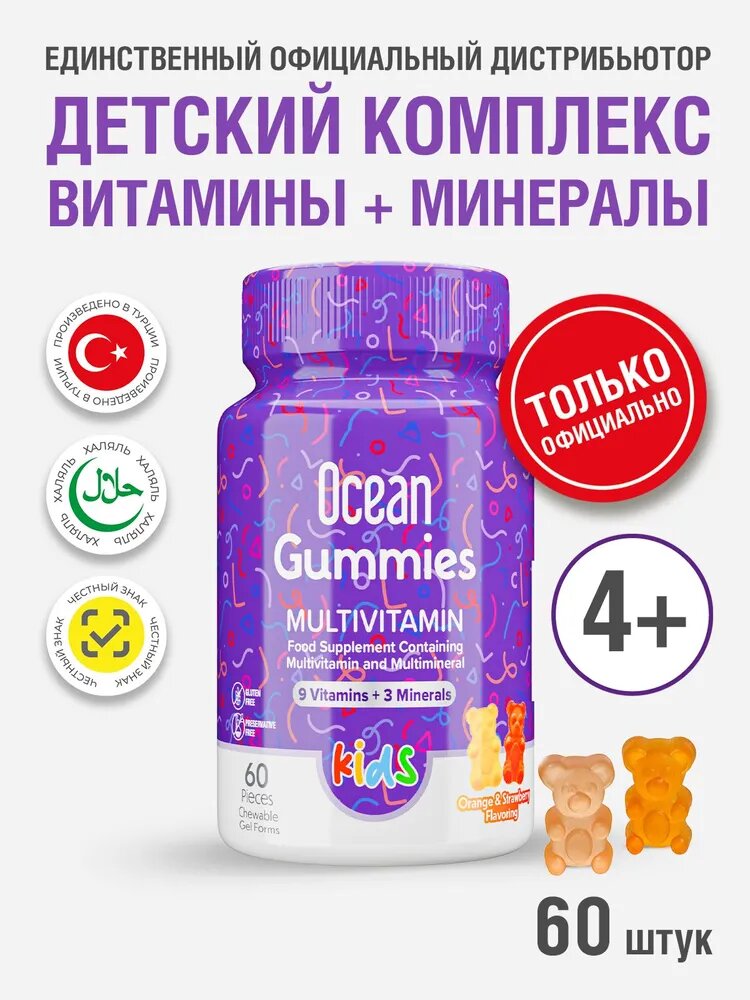 Витамины для детей, мультивитаминный комплекс Orzax Ocean Gummies Multivitamin, 60 жевательных пастилок
