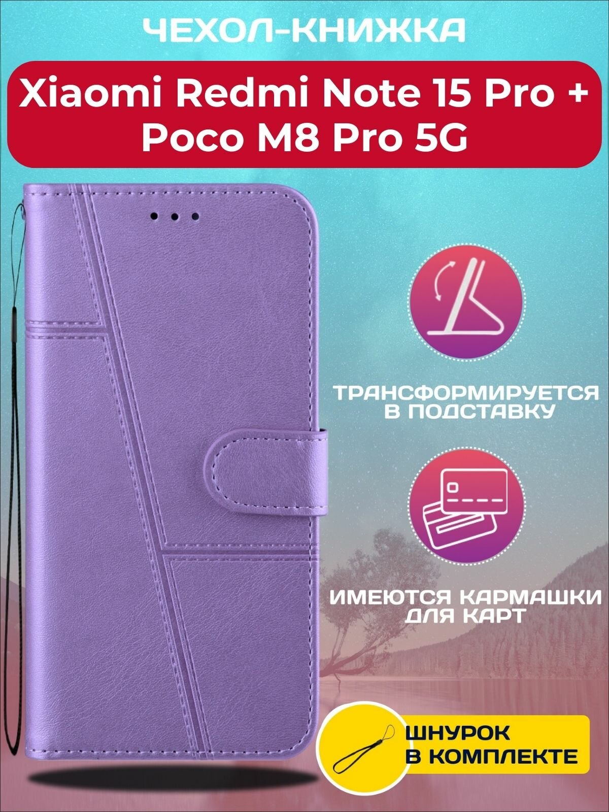Чехол книжка wallet case на Xiaomi Redmi Note 15 Pro+ и Poco M8 Pro 5G / Редми Ноте 15 Про+ и Поко М8 Про 5G (Сиреневая)