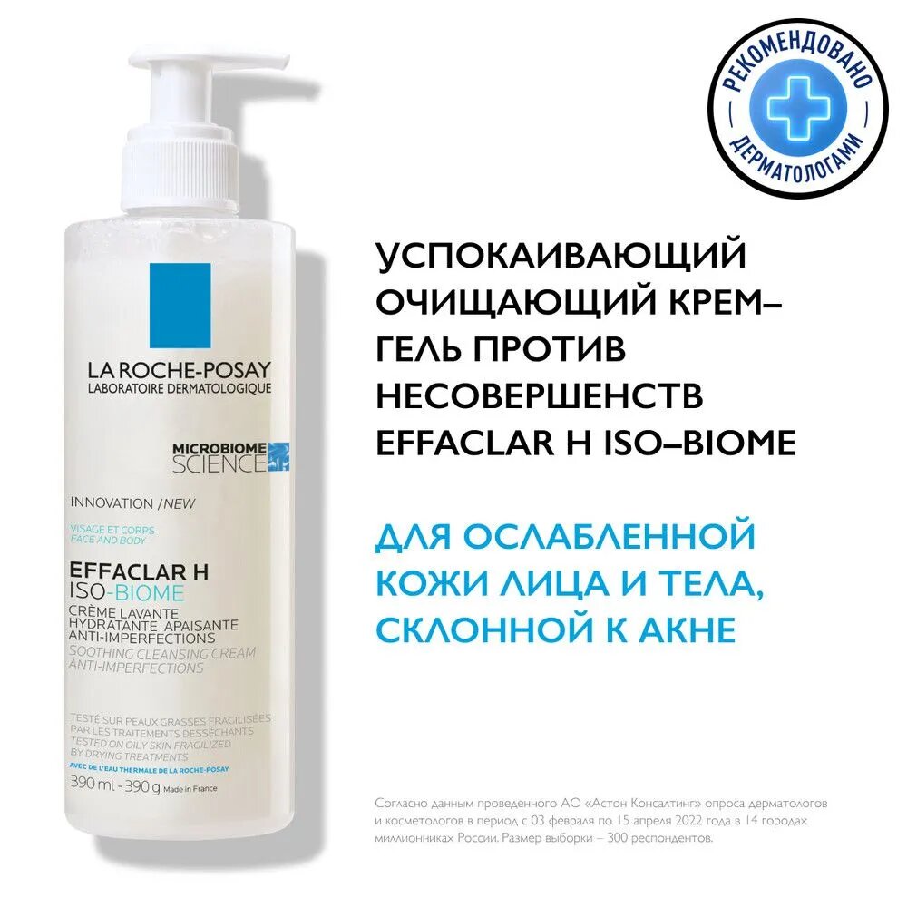 Крем-гель очищающий La Roche-Posay Effaclar H Iso-Biome успокаивающий против несовершенств, 390 мл