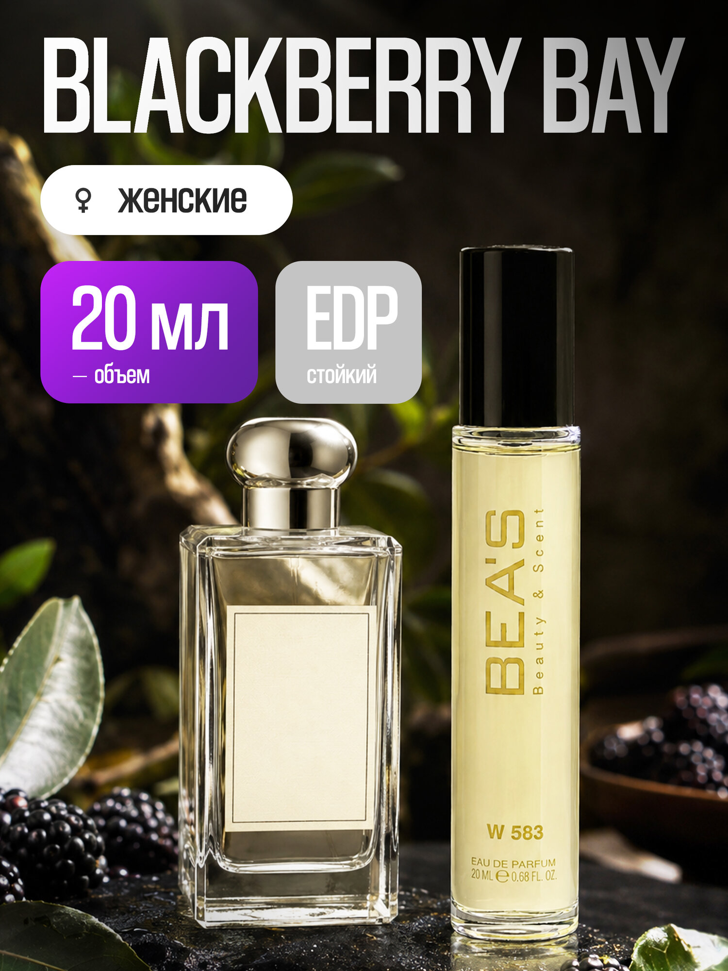 Блэкбери Бэй Blackberry & Bay BEAS W583 edp 20 мл