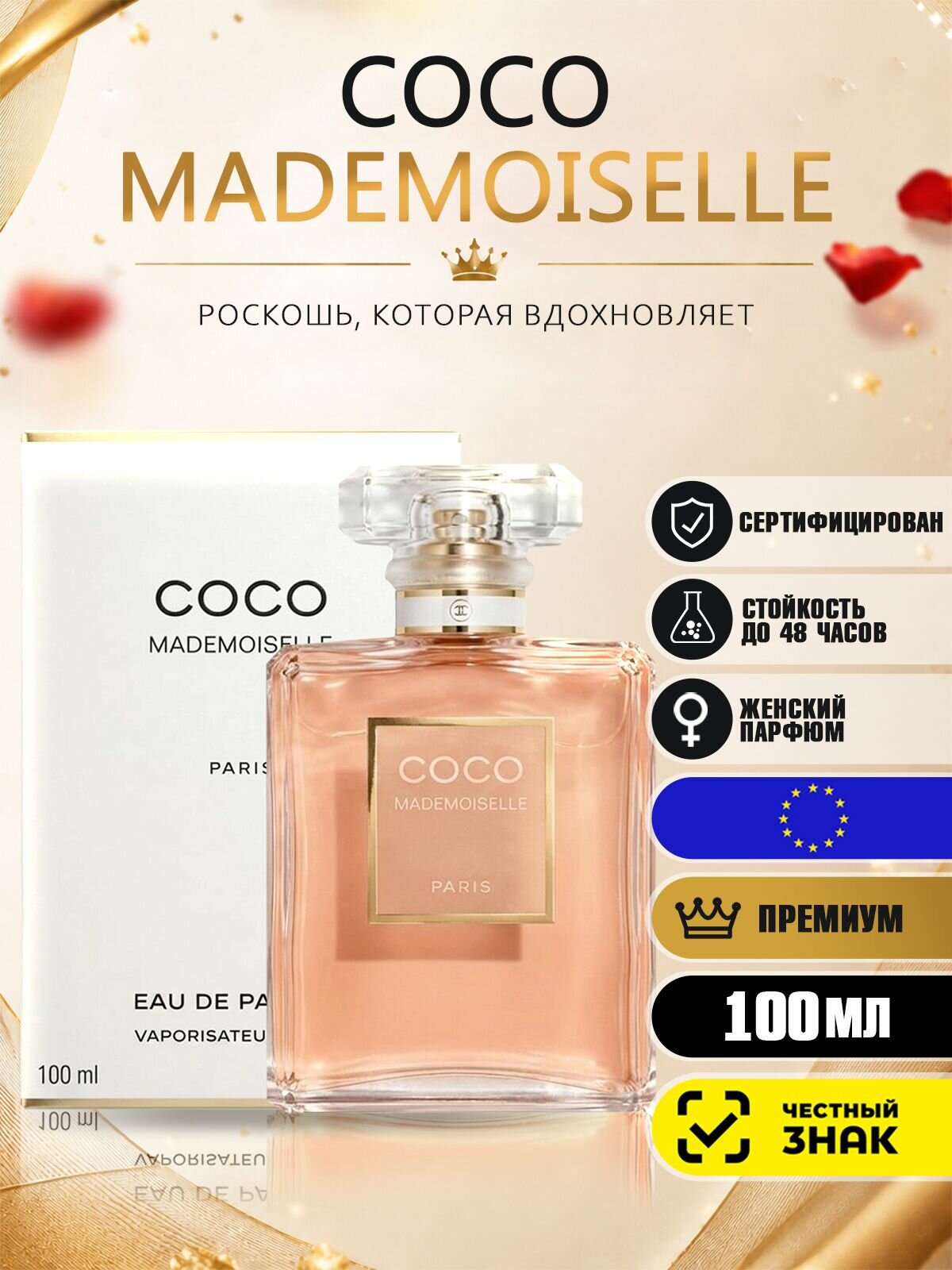 Парфюм Coco Mademoiselle 100мл/ Духи Коко Мадмуазель