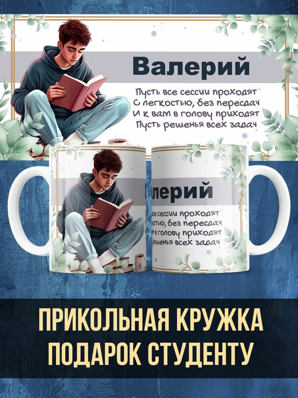 Именная прикольная кружка студенту имя Валерий