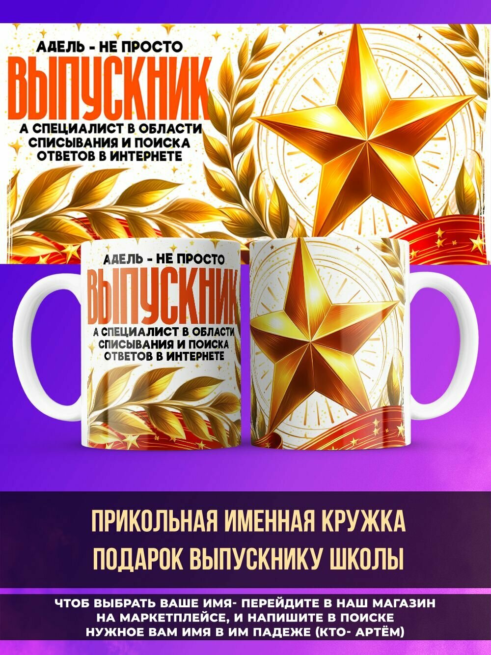 Именная кружка прикольный подарок выпускник школы Адель