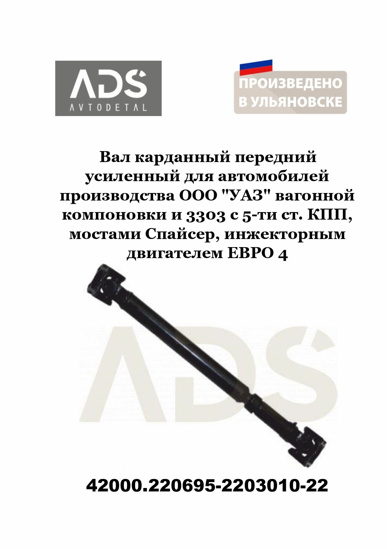 Вал карданный передний усиленный для автомобилей производства ООО "УАЗ" вагонной компоновки и 3303 с 5-ти ст. КПП, мостами Спайсер, инжекторным двигателем евро 4