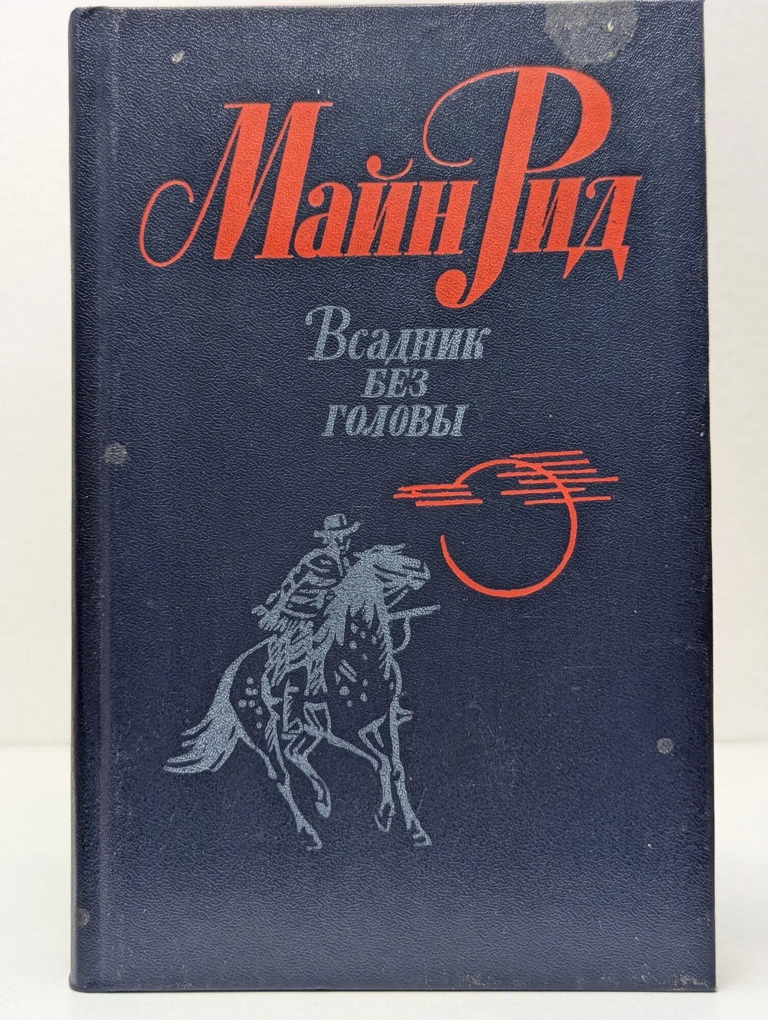 Всадник без головы Рид Томас Майн 1984
