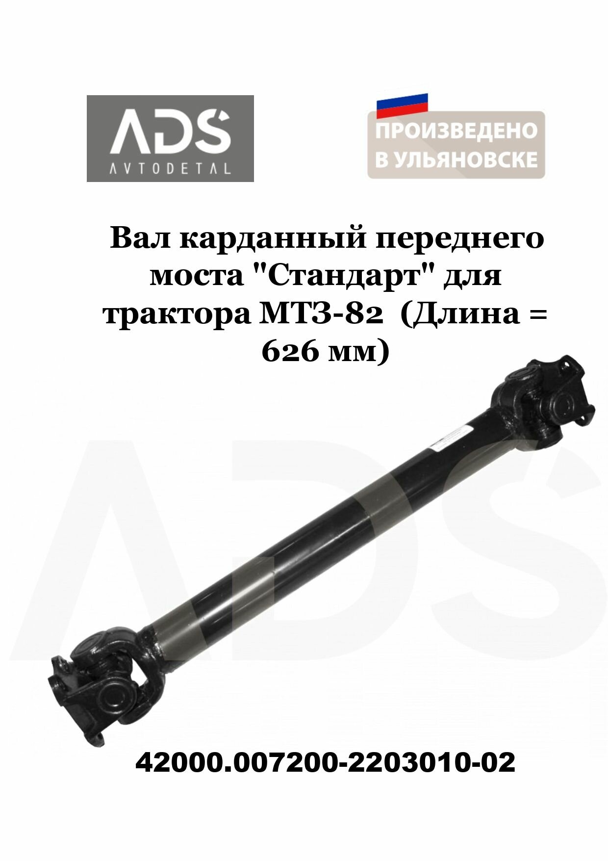 Вал карданный переднего моста "Стандарт" для трактора МТЗ-82 (Длина 626 мм)