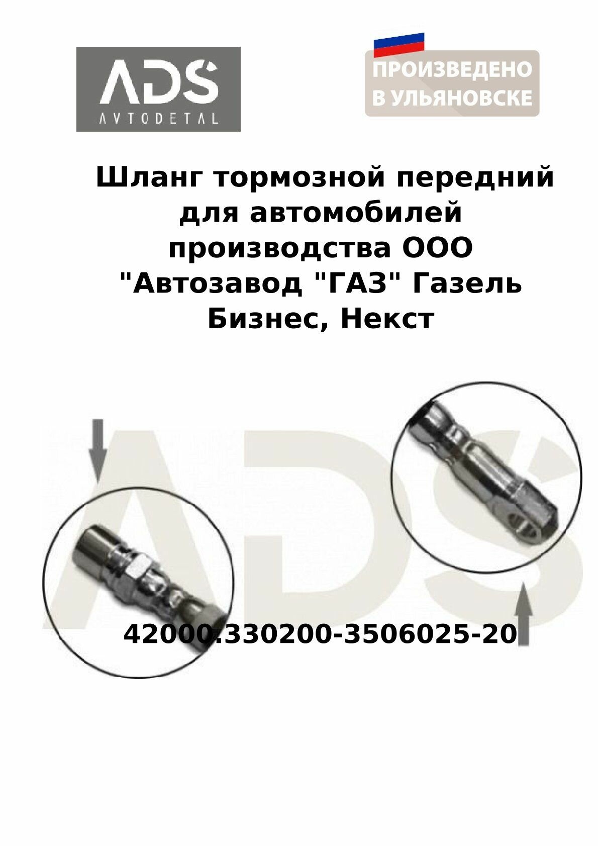 Шланг тормозной передний для автомобилей производства ООО "Автозавод "ГАЗ" Газель Бизнес, Некст