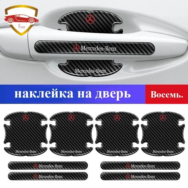 Накладки / Наклейки под ручки автомобиля Мерседес / Защитная наклейка на ручки дверей автомобиля для Mercedes Benz