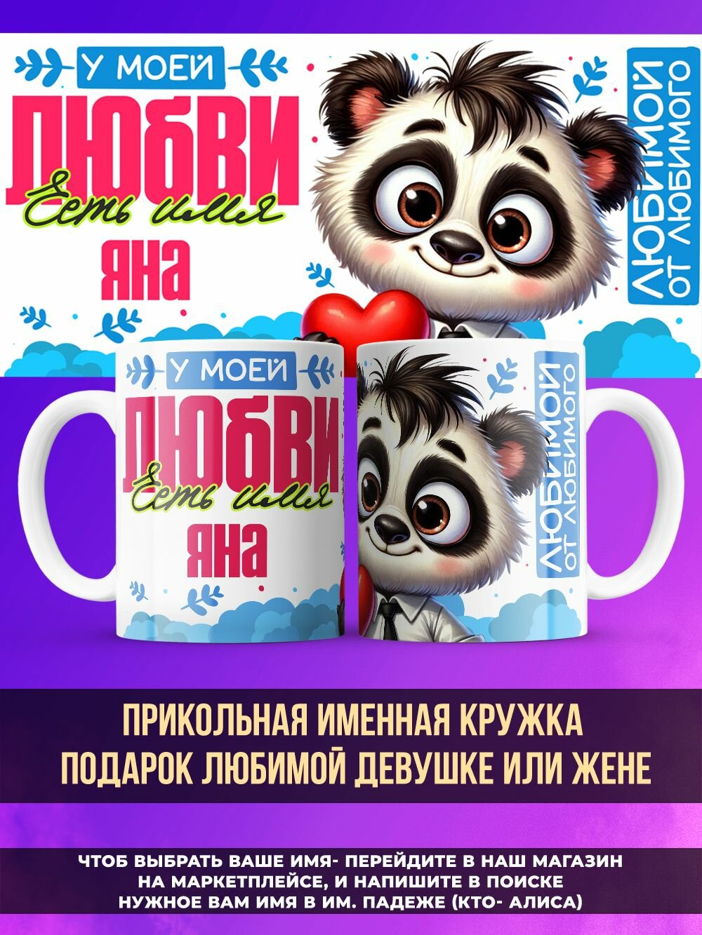 Именная кружка любимой девушке или жене имя Яна