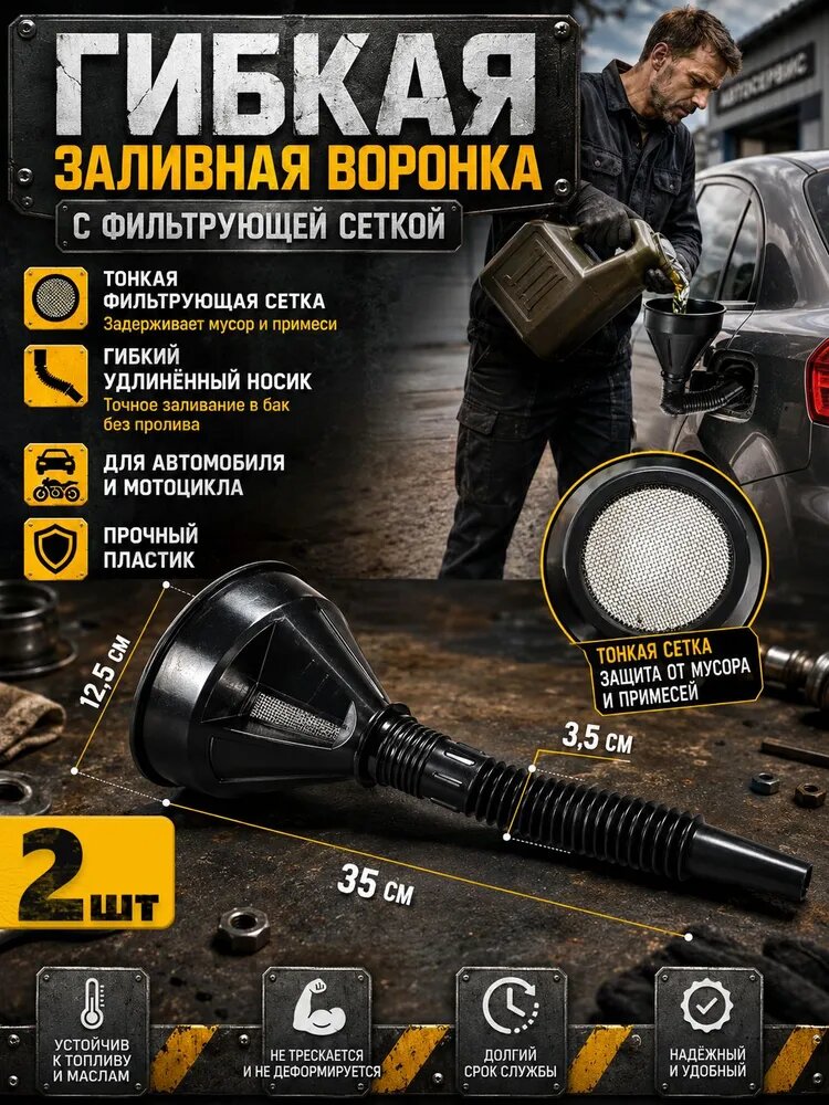 Воронка автомобильная разборная с гибким шлангом и сеткой