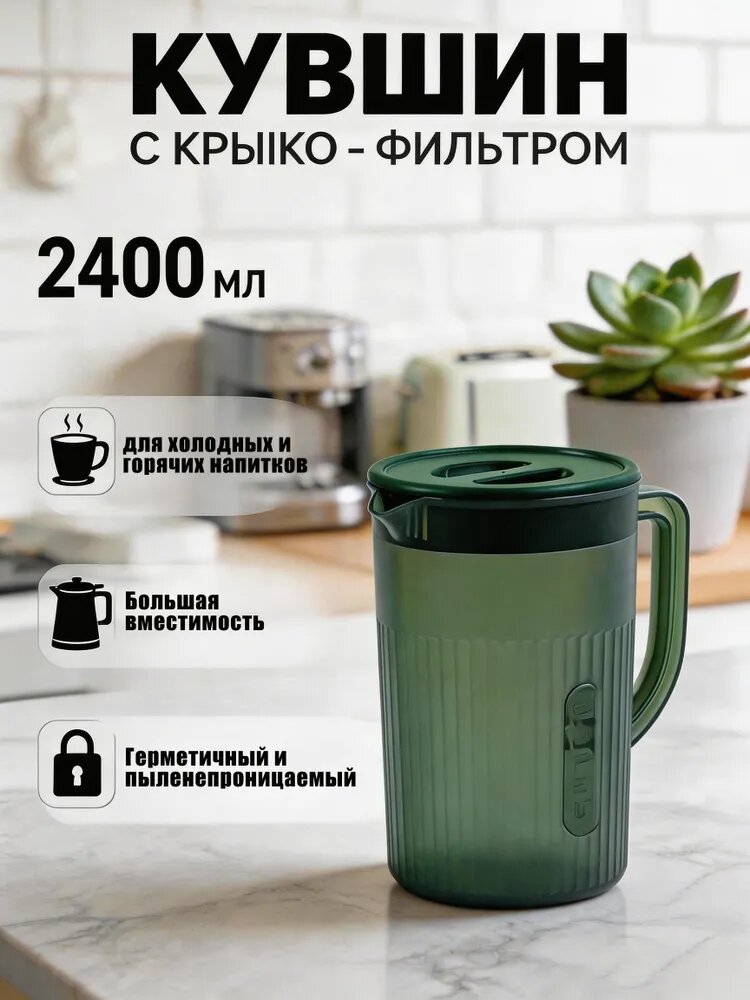 Кувшин, 2.4 л