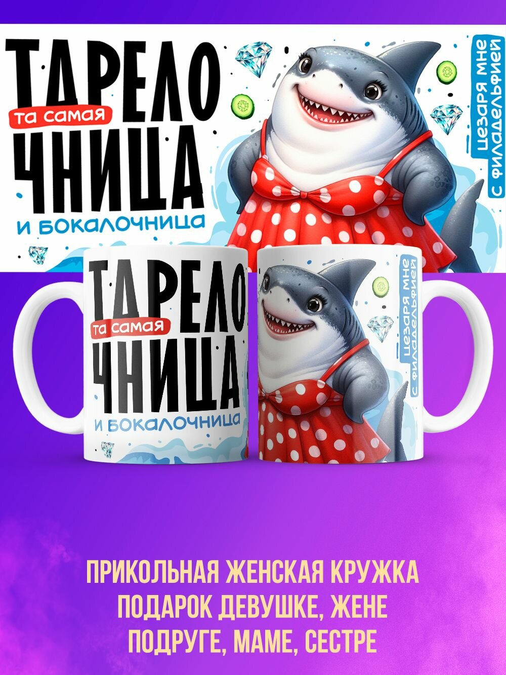 Кружка девушке с приколом "Тарелочница"