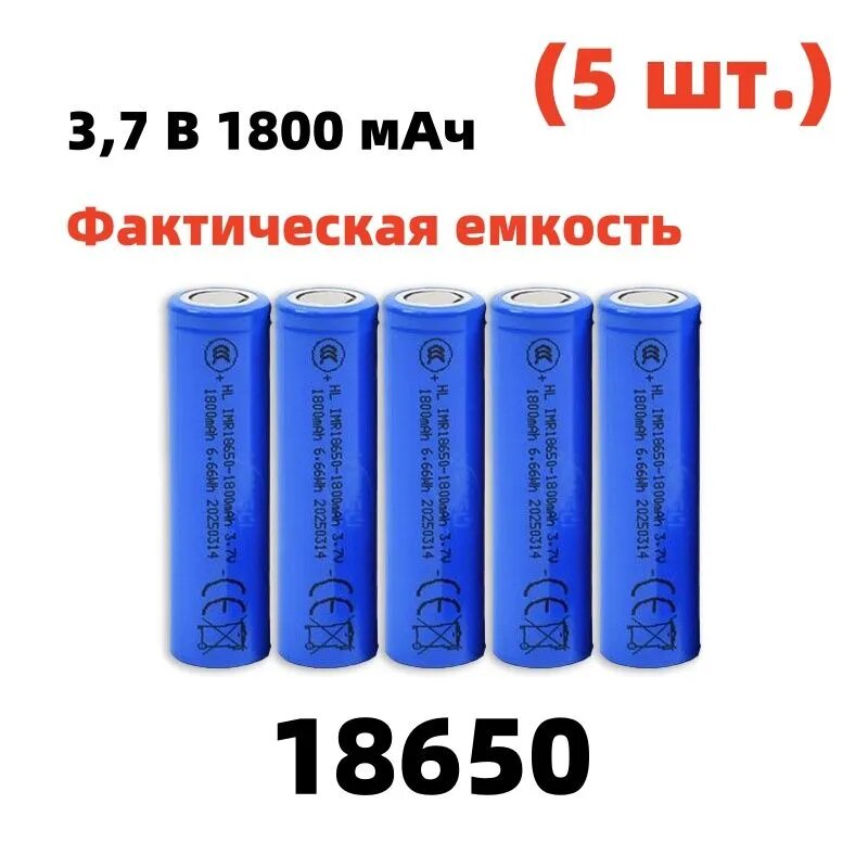 1800 мАч INR18650 литий-ионный аккумулятор 3,7 В 5 шт.