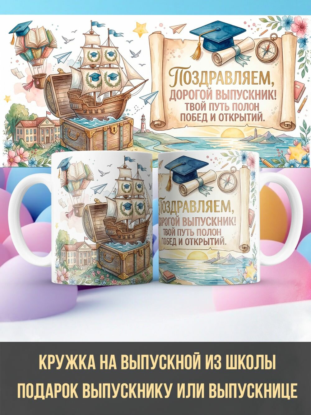 Кружка про школу "Поздравляем, дорогой выпускник!"