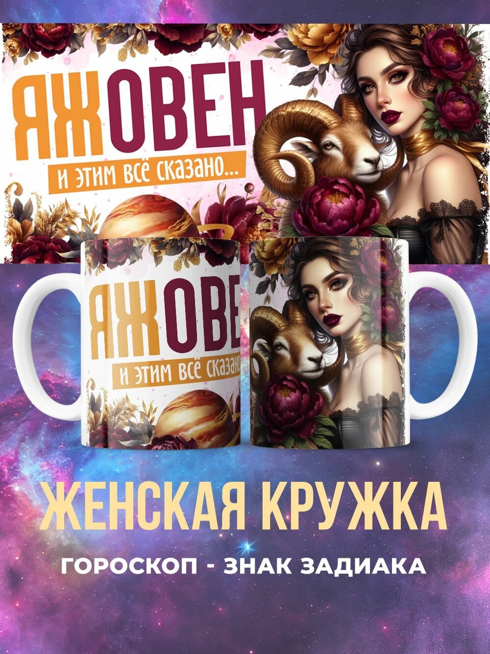 Кружка девушке "Я ж овен" знаки зодиака