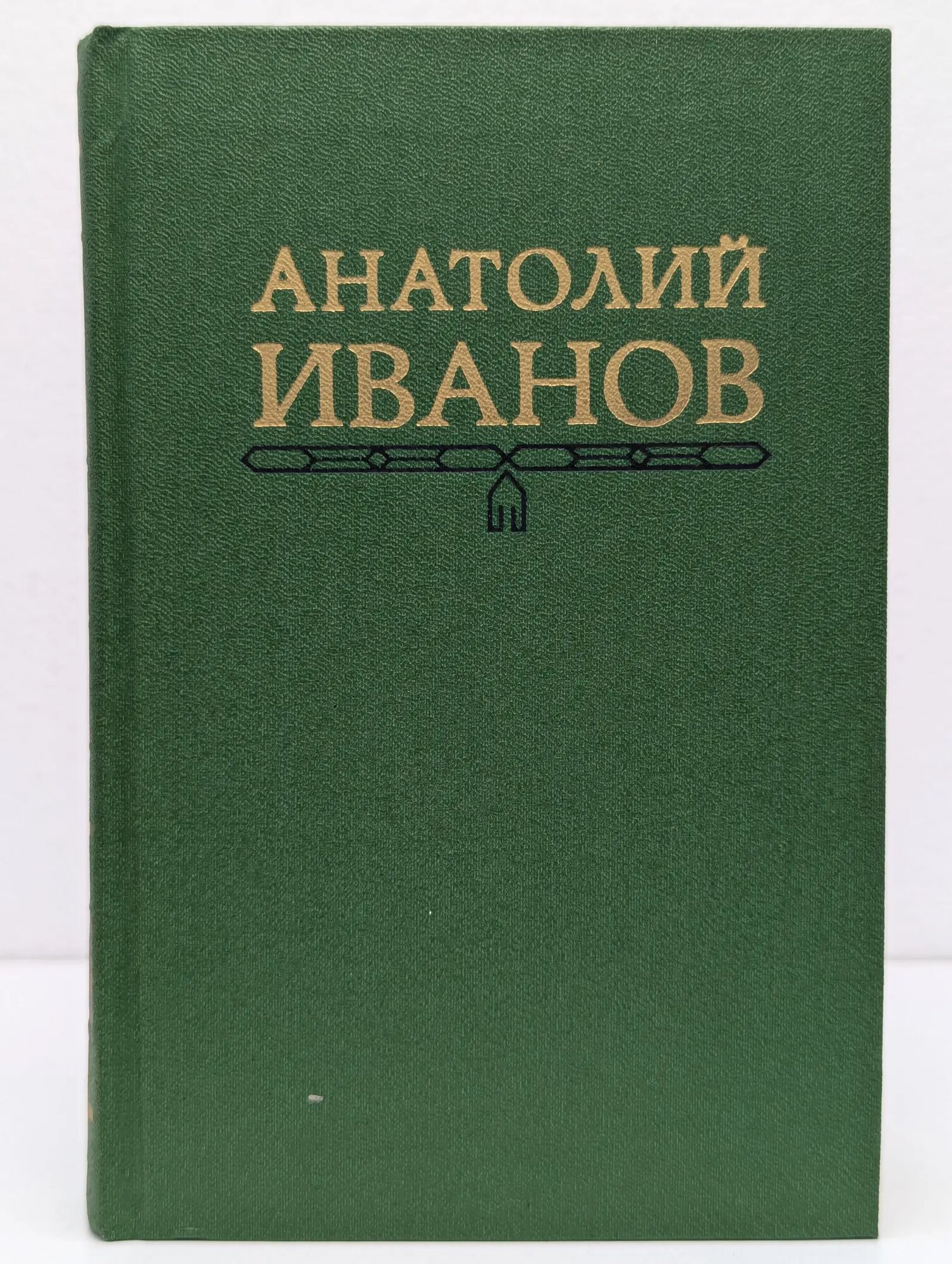 А. С. Иванов. Собрание сочинений в 5 томах. Том 5 Иванов Анатолий Степанович 1981