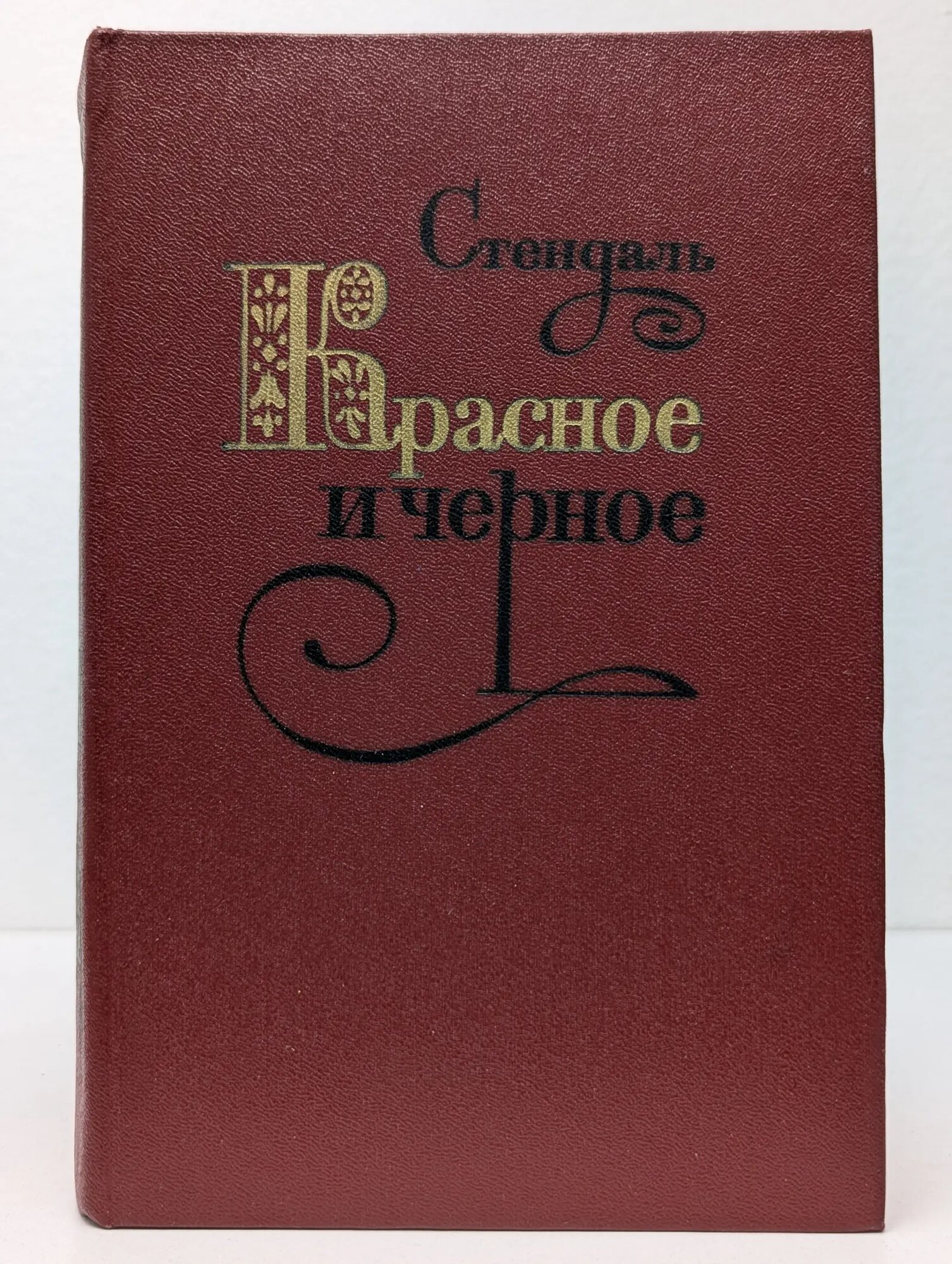 Красное и черное Стендаль 1979