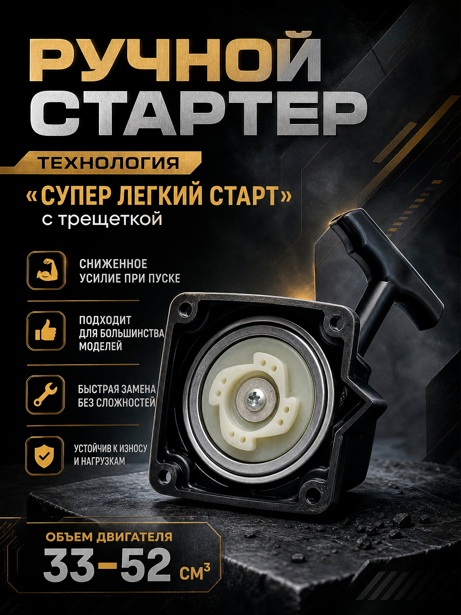 Стартер для бензинового триммера 4 зацепа косой супер легкий старт 33-52 см3