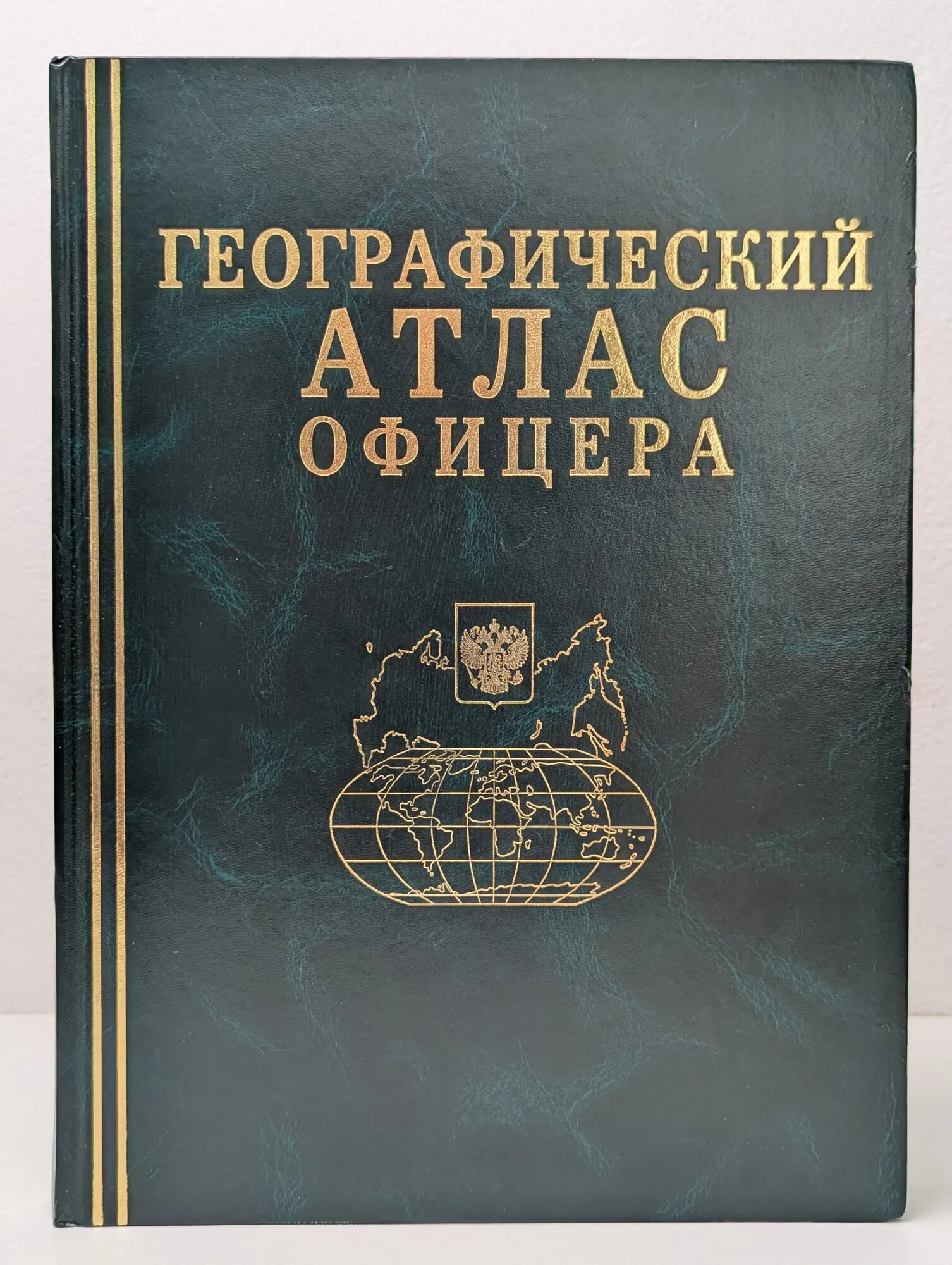 Географический атлас офицера Сборник 2011