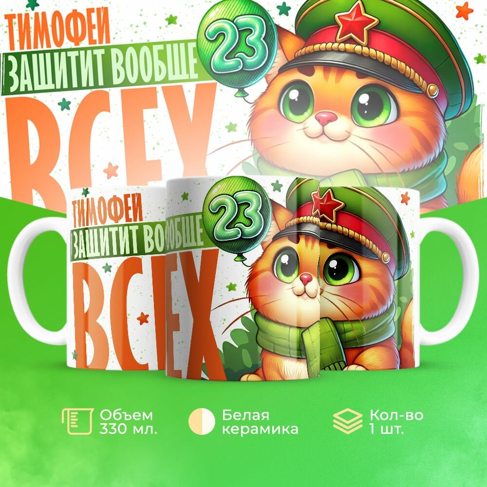 Кружка на 23 февраля защитит всех Тимофей