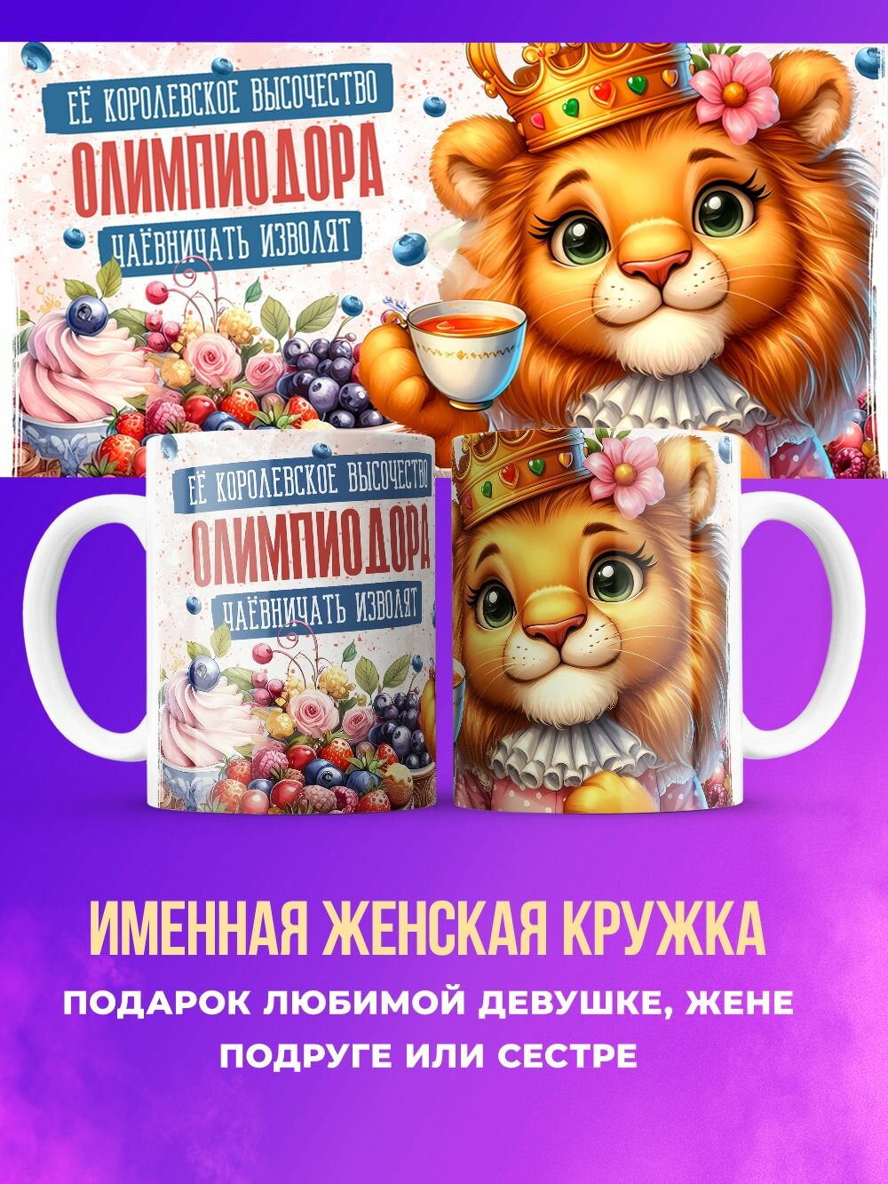 Кружка именная её величество со львом Олимпиодора