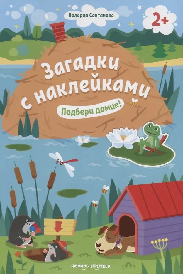 Книжка с наклейками Феникс Подбери домик! От 2 лет. 2022 год, В. А. Салтанова